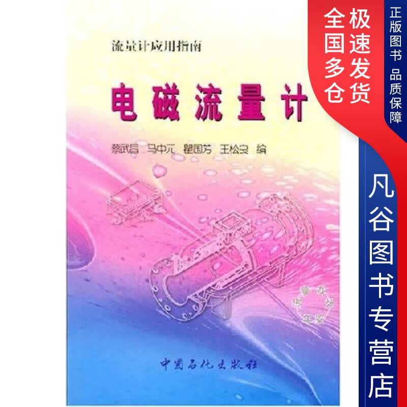 【书】流量计应用指南 电磁流量计