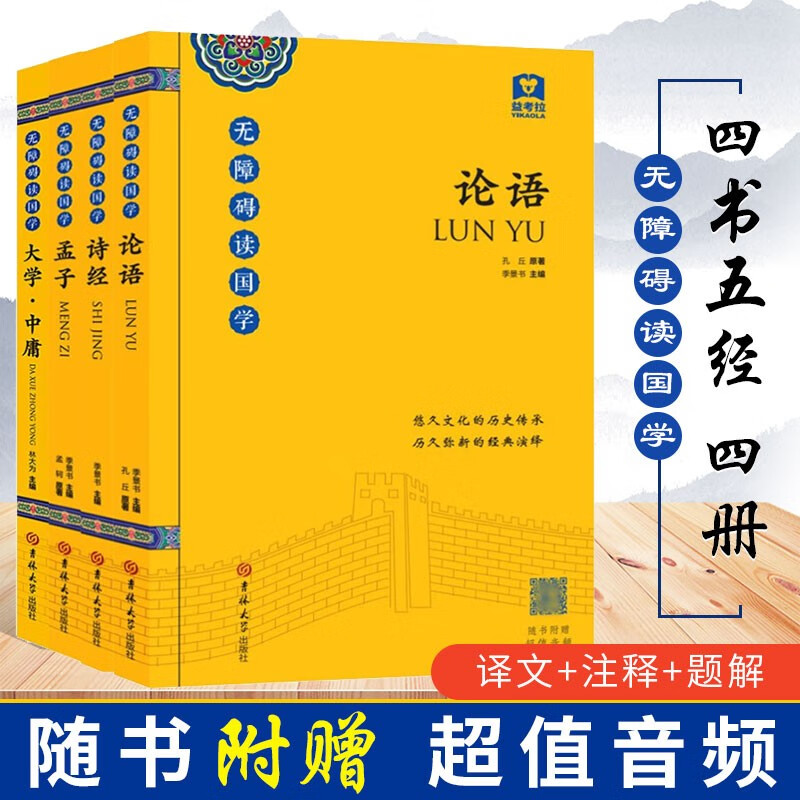 诗经+孟子+大学中庸+论语 四书五经 四册 无障碍读国学（附带音频）