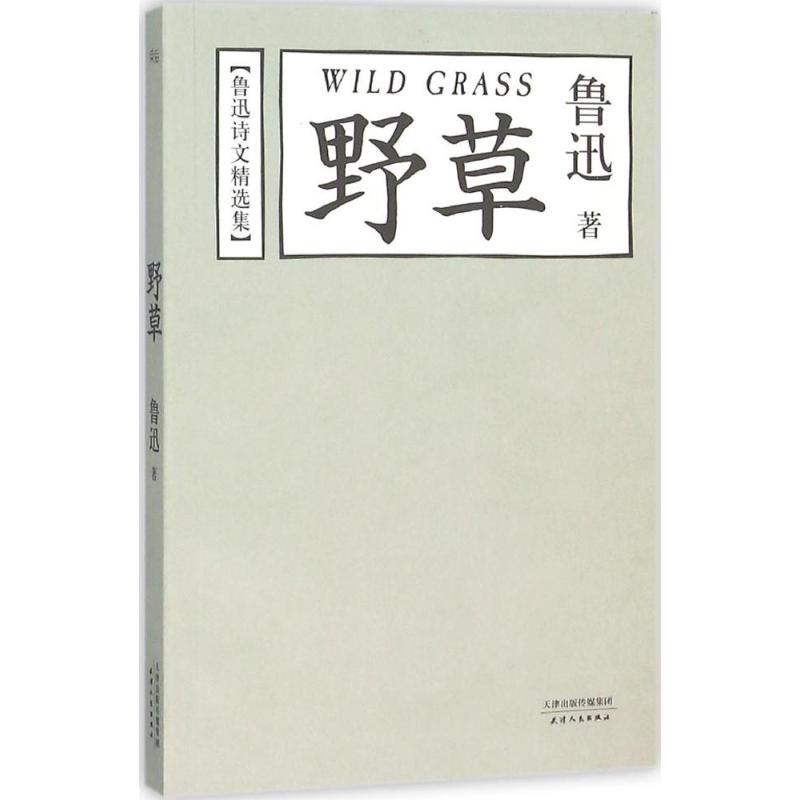 野草 鲁迅 著 著 中国文学名著读物