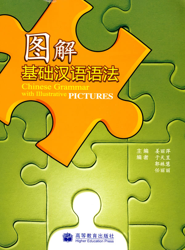 图解基础汉语语法 姜丽萍【书】