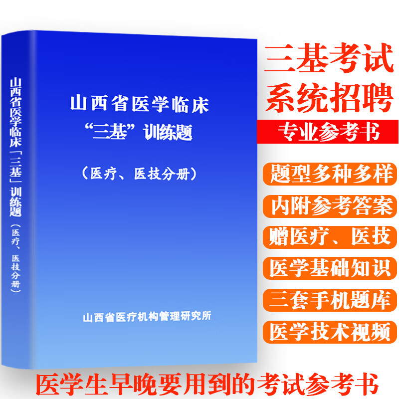 医师医技三基书 山西省医学临床三基训练题医师医技分册 医学生参考书 医药卫生系统 医院招聘考试基础知识复