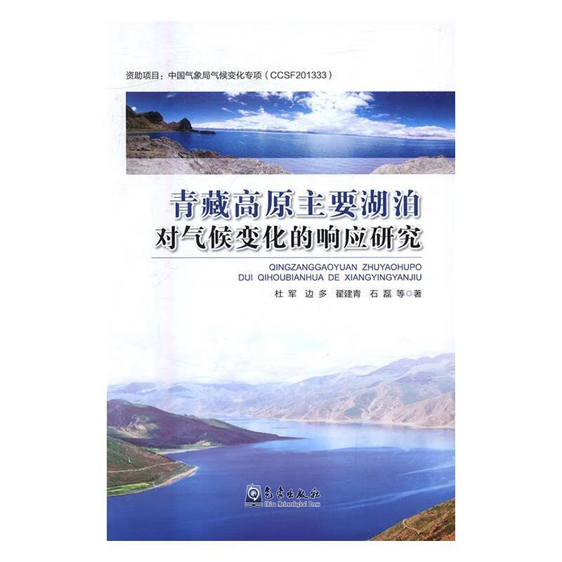 青藏高原主要湖泊对气候变化的响应研究