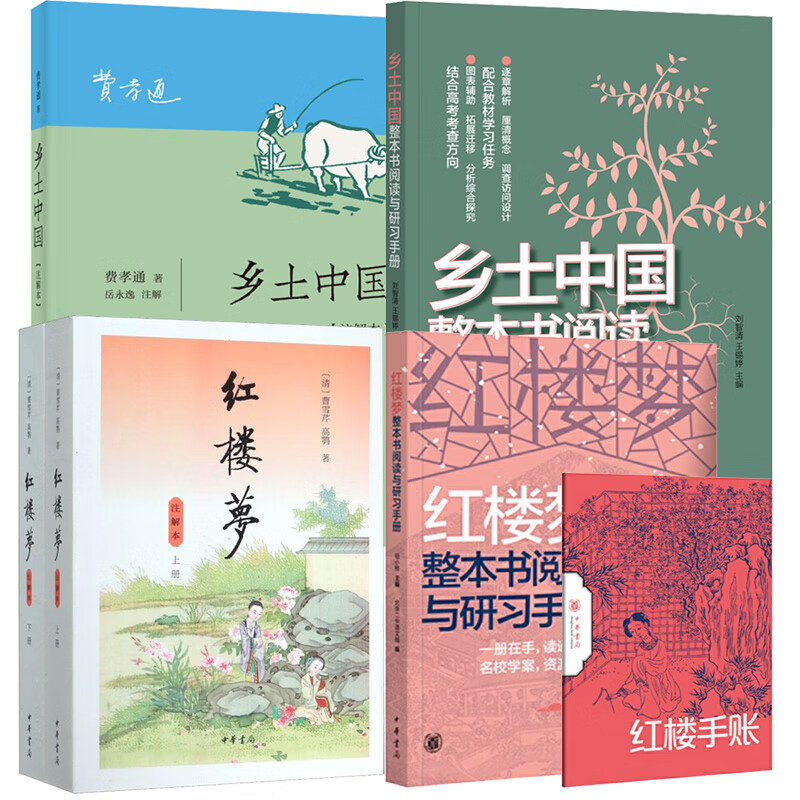 红楼梦+乡土中国费孝通注解本+整本书阅读与研习手册附人物关系表 无删减上下曹雪芹著 中华书局