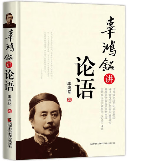 辜鸿铭讲论语