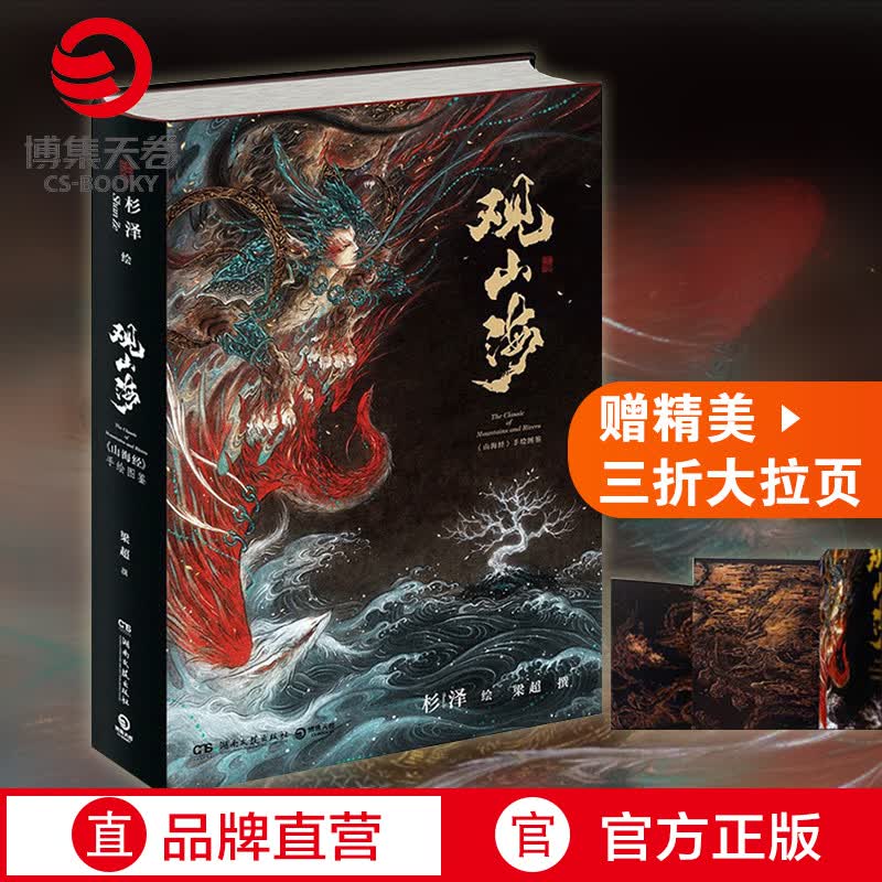 【赠精美拉页】观山海画集 杉泽 洛煌笈 山海经 典藏版全套 精装手绘图鉴画册 古风异兽绘画图册书
