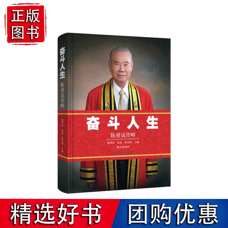 奋斗人生：陈修试传略