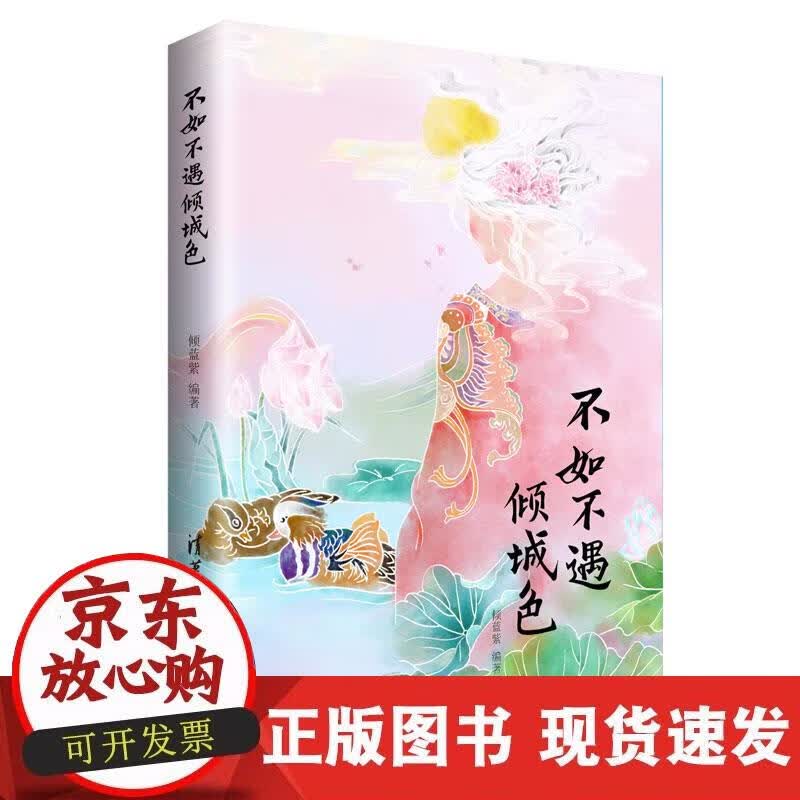 【现货】不如不遇倾城色