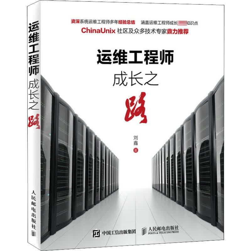 运维成长之路 刘鑫 计算机与互联网/计算机工具书