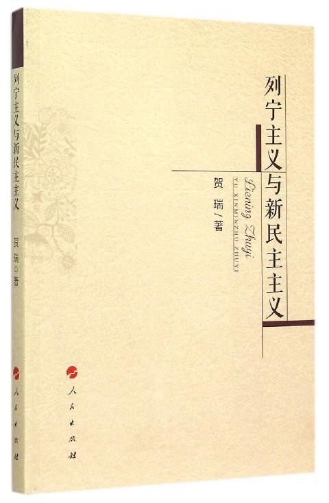 列宁主义与新民主主义