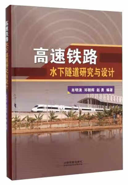 高速铁路水下隧道研究与设计 肖明清 中国铁道出版社 9787113206376