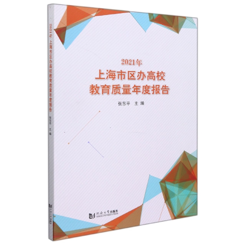 2021年上海市区办高校教育质量年度报告