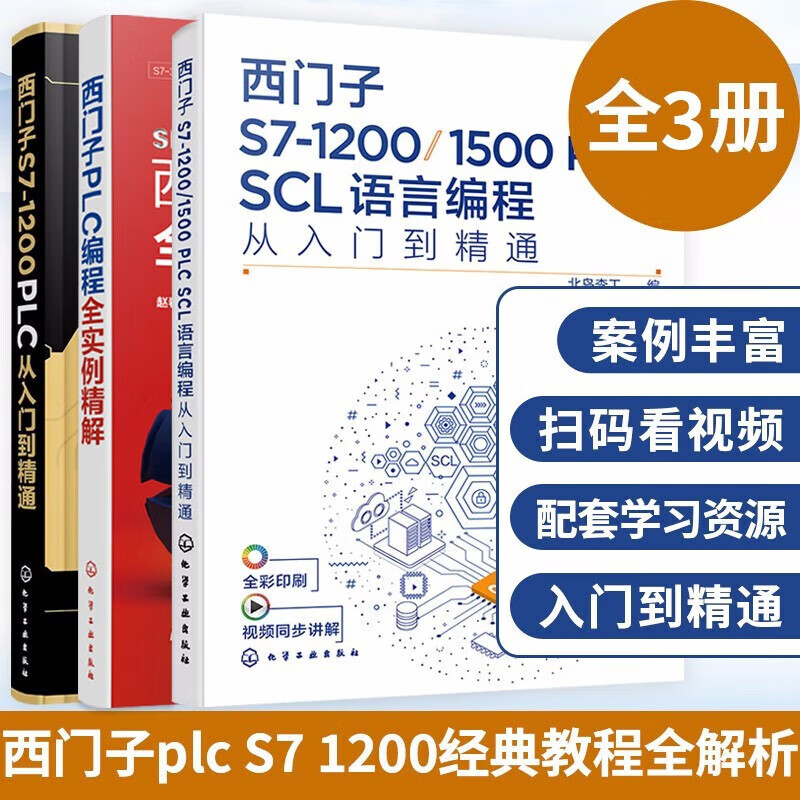 西门子plc S7-1200编程从入门到精通+从零基础到实战+西门子PLC编程全实例精解 全3册 扫码看视频 丰富案例 工业技术 电工电气 化学工业出版社