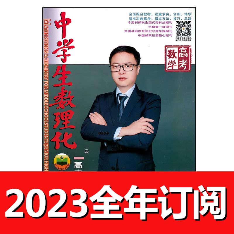中学生数理化杂志高考数学2023年1-4期高中生学习天地考点练习 23年2期