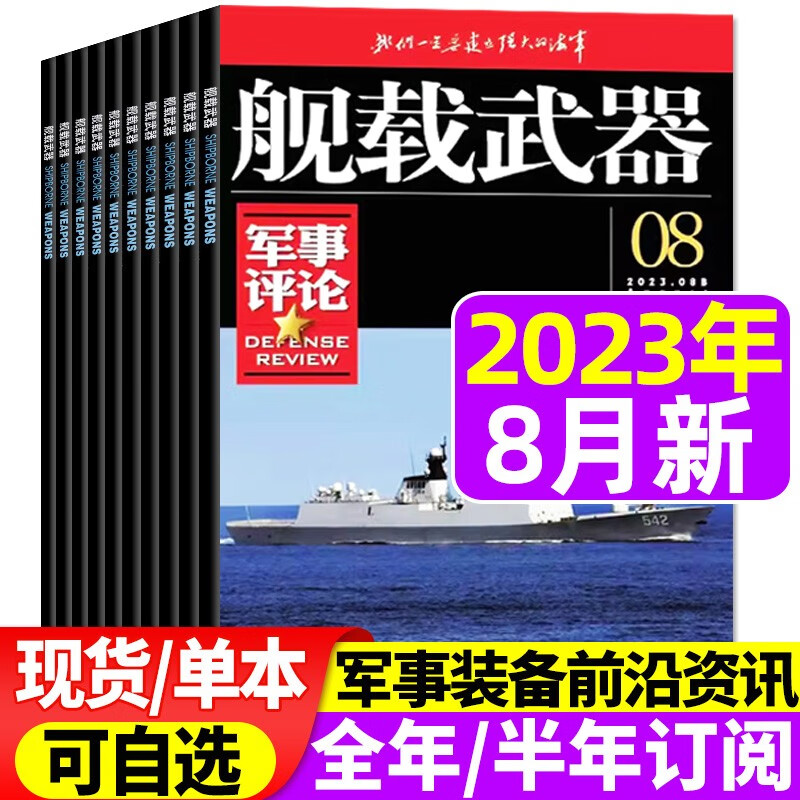 【多期/打包自选】舰载武器军事评论版杂志2023年8月新【另有往期及预售/过刊可选】海军军事兵器国防资讯知识书籍期刊 【共5本】2023年2/5-8月