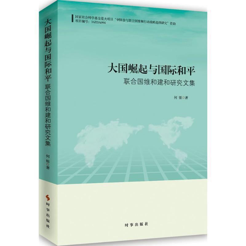 大国崛起与国际和平