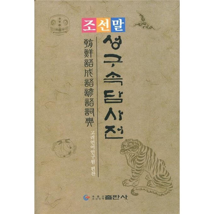 朝鲜语成语谚语词典 黑龙江朝鲜民族出版社