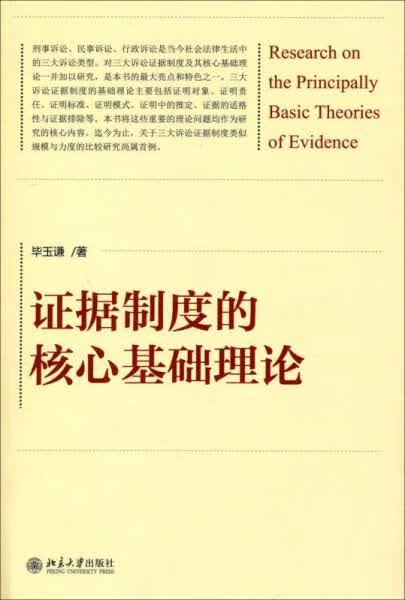 证据制度的核心基础理论