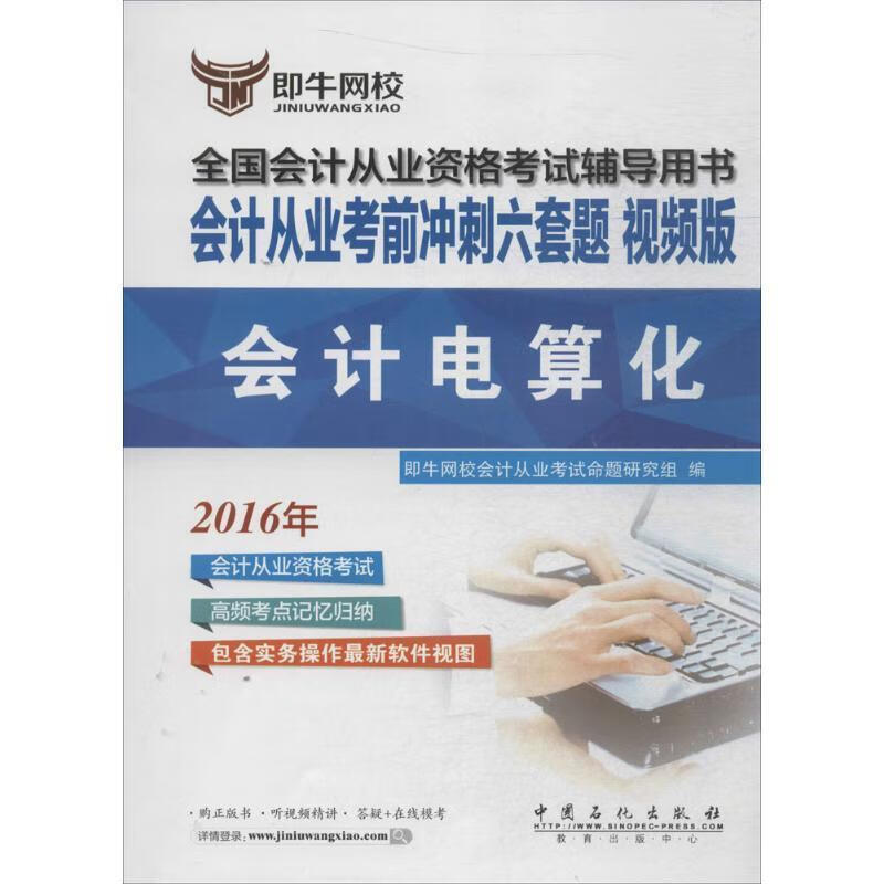 电算化 即牛网校从业考试命题研究组 编 中国石化出版社 9787511438188