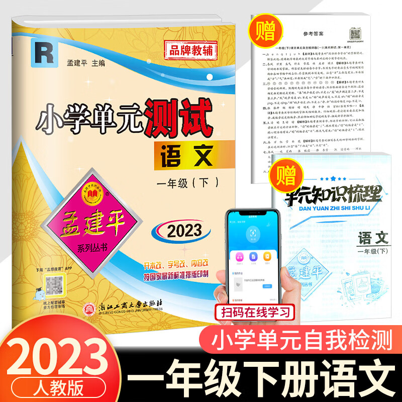 2023春孟建平一年级下册小学单元测试语文数学全套部编人教版同步练习册期中期末配套练习与测试考试卷子题真 【单元测试】1下 语文 人教版 小学一年级