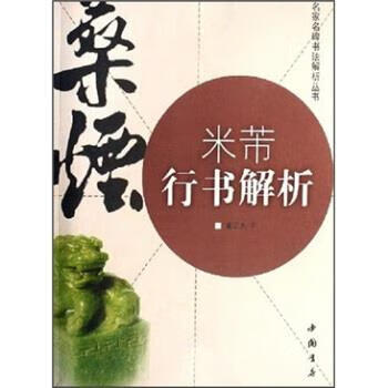 米芾行书解析 董正夫 著【书】