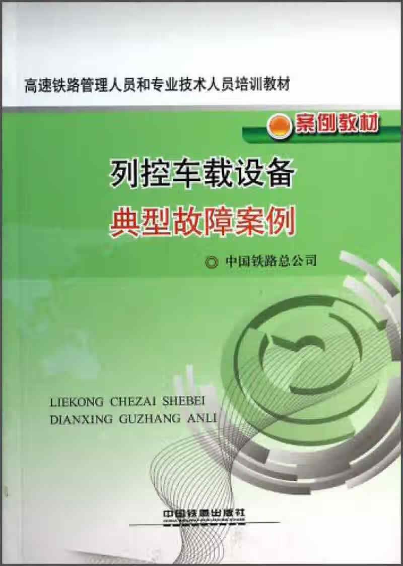 列控车载设备典型故障案例 无 著作 中国铁路总公司 编者 交通运输【精选】