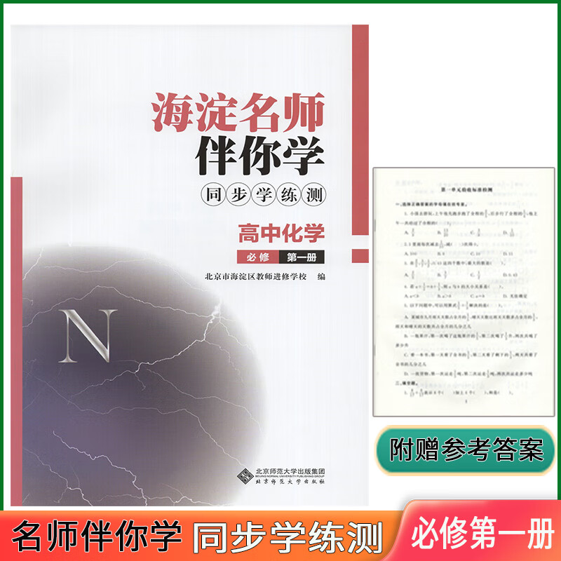 科目自选：海淀名师伴你学同步学练测高中化学必修 选择性必修 高中化学必修第一册 化学必修1
