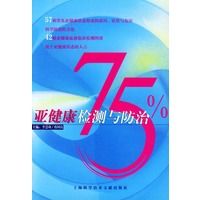 亚健康检测与防治
