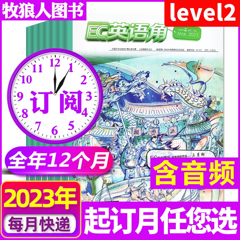 英语角Level2小学中高年级2023年7月-2024年6月【另有全年/半年订阅/打包】四五六年级英文口语学习书籍非过期刊杂志 【全年订阅共12期】23年7月-24年6月