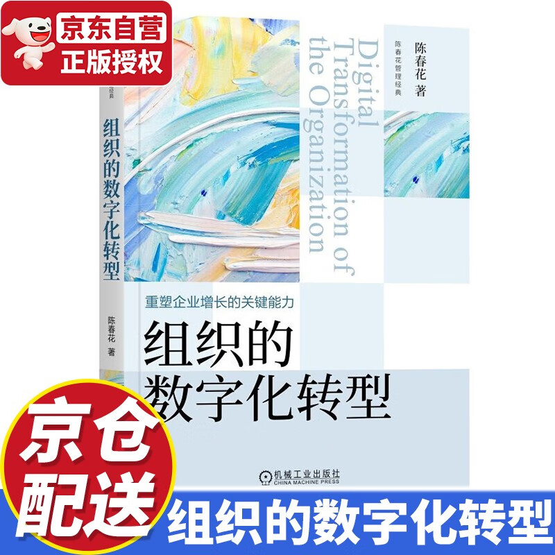 组织的数字化转型 陈春花 著