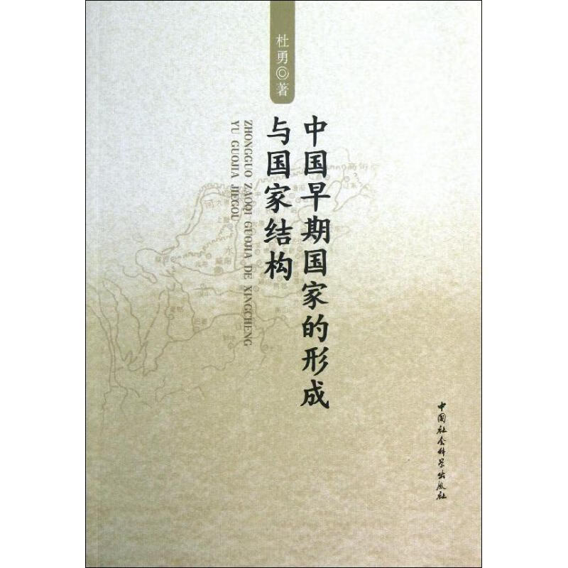 中国早期国家的形成与国家结构【好书，下单速发】