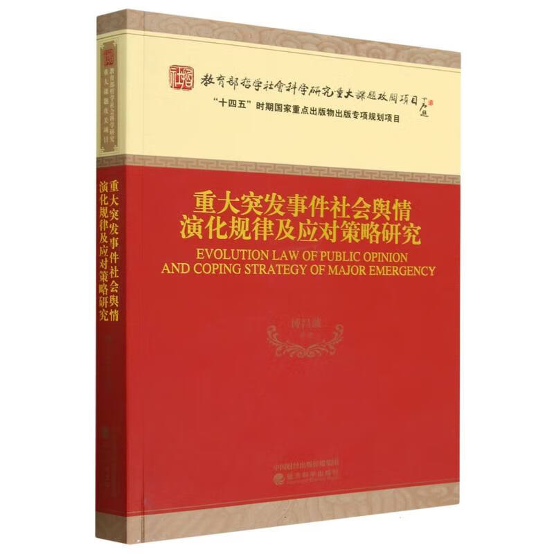 重大突发事件社会舆情演化规律及应对策略研究 傅昌波
