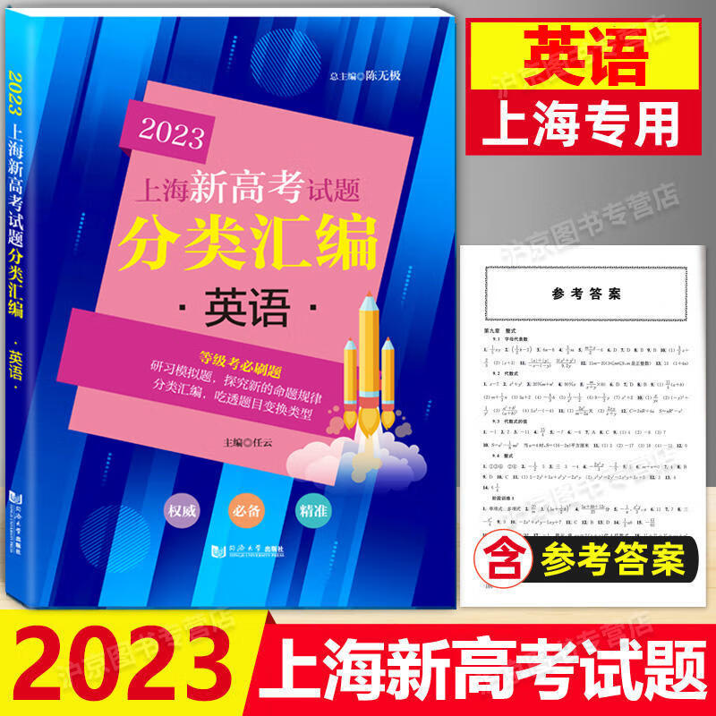 【可选】2023年版上海新高考试题分类汇编语文数学英语物理化学地理生命科学生物历史思想政治 2022 2021一二模卷高一二三第一轮高中等级考 2023分类汇编英语