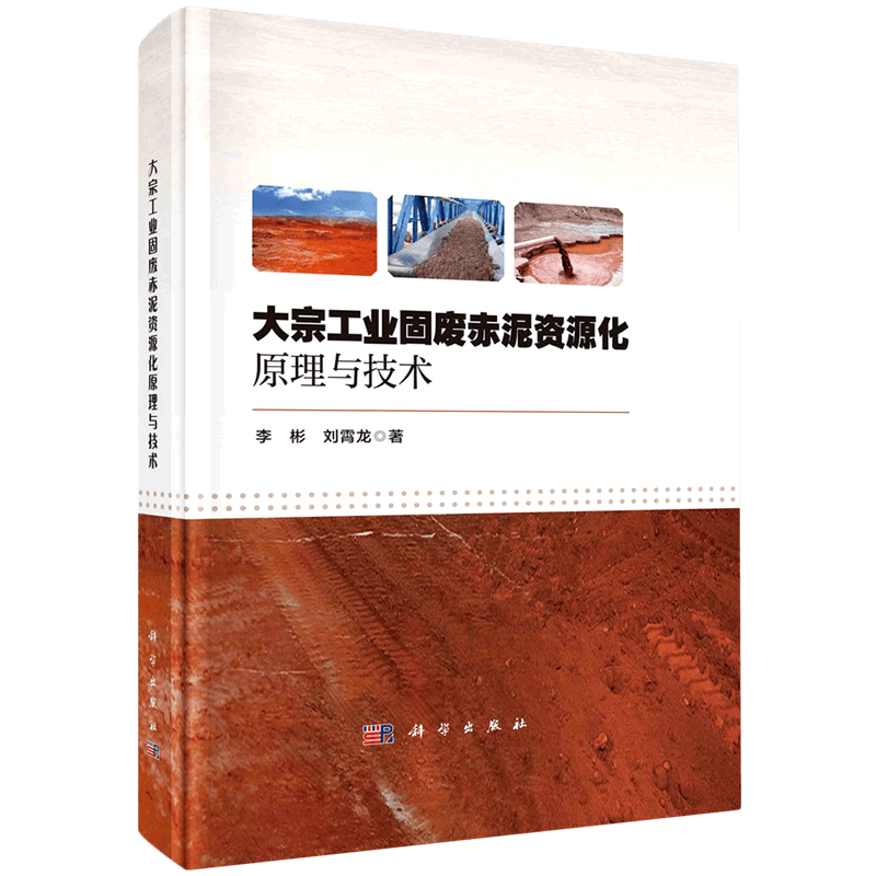 大宗工业固废赤泥资源化原理与技术(精)