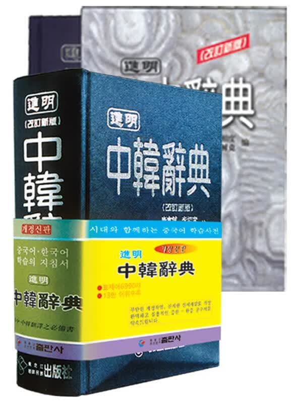 进明中韩辞典改订只有个,基本