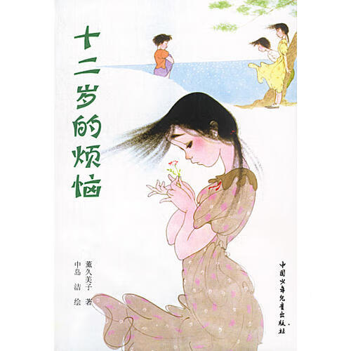 【书】十二岁的烦恼