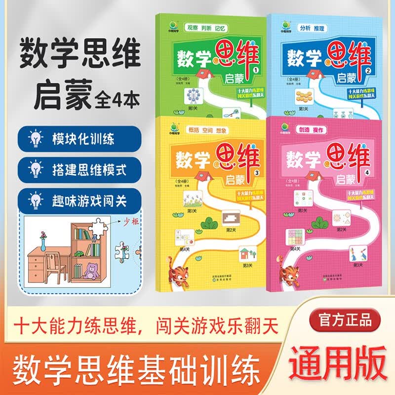 小橙同学数学思维启蒙训练共4册彩图游戏闯关模式观察判断记忆能力训练幼儿智力潜能开发提升思维力幼小衔接