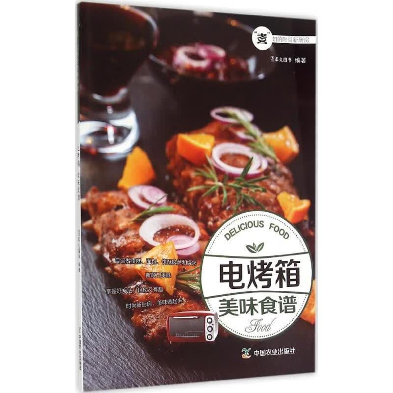 电烤箱美味食谱【，放心购买】
