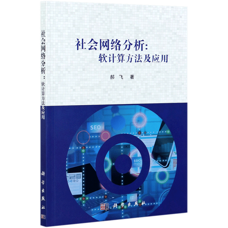 社会网络分析--软计算方法及应用