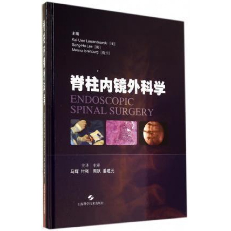 脊柱内镜外科学 莱万多夫斯基,(韩)李尚镐,(荷)艾彼尔伯格... 上海科技