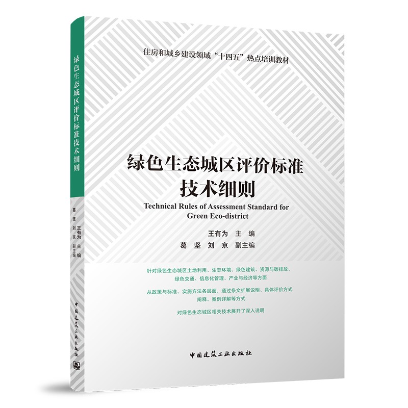 绿色生态城区评价标准技术细则