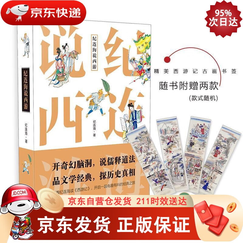 纪连海说西游（京东随机签名版）