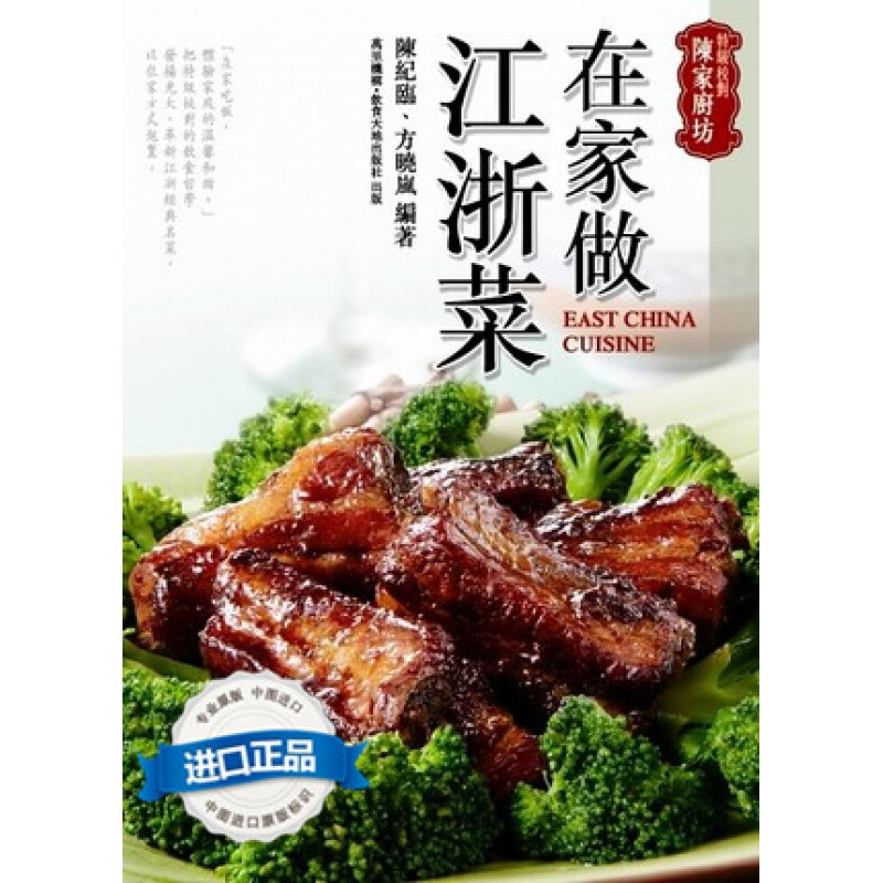 [港版] 特級校對陳家廚坊:在家做江浙菜/陳紀臨,方曉嵐/萬里出版