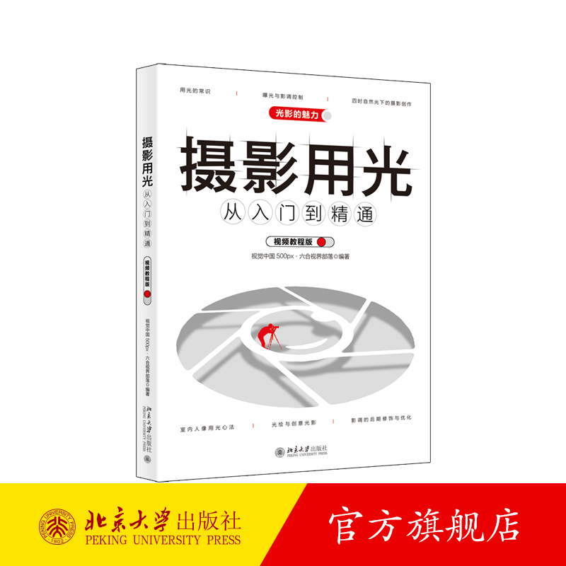 摄影用光从入门到精通（视频教程版） 北京大学旗舰店