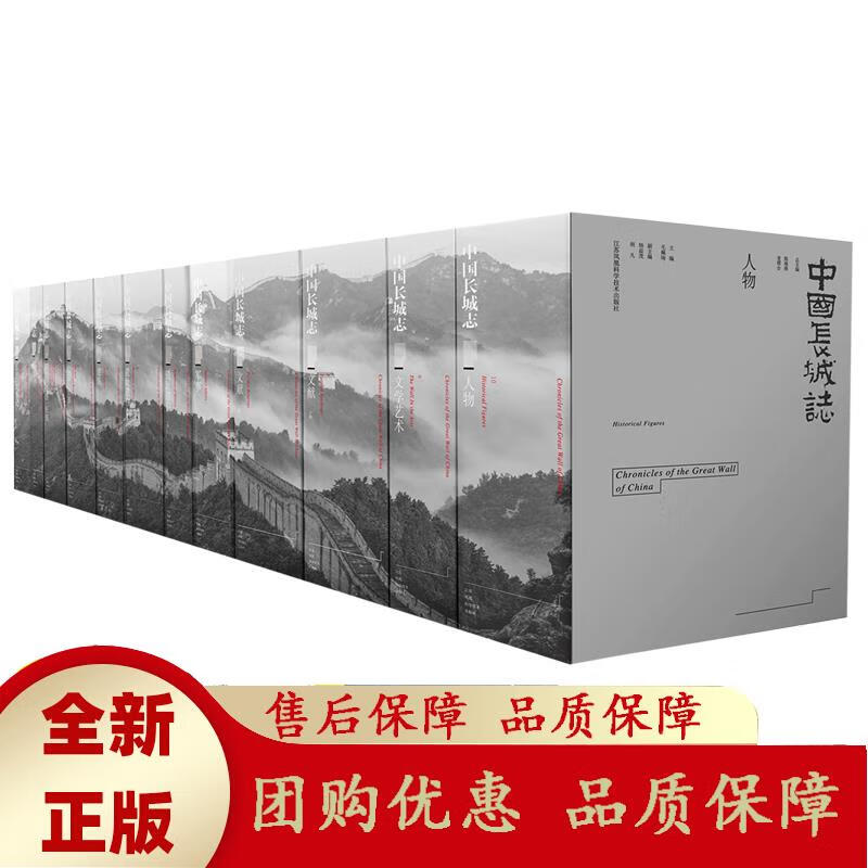 中国长城志(共计12册）《长城》 书长城长城的书 江苏凤凰科学技术 长城志 长城 陈海燕 编,董耀会