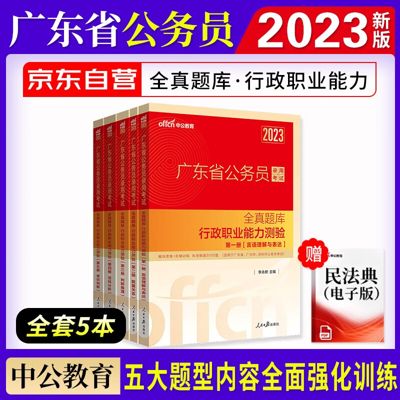 【单本包邮】备考2024中公教育广东省考公务员考试用书2023 全真题库 行政职业能力测验 全套5本 乡镇考试行政执法可搭粉笔5000题华图