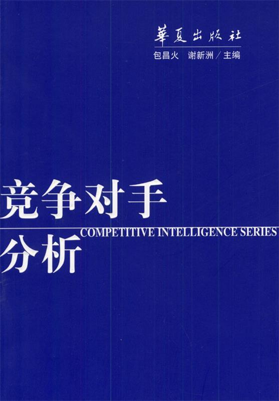 竞争对手分析 包昌火等 编著