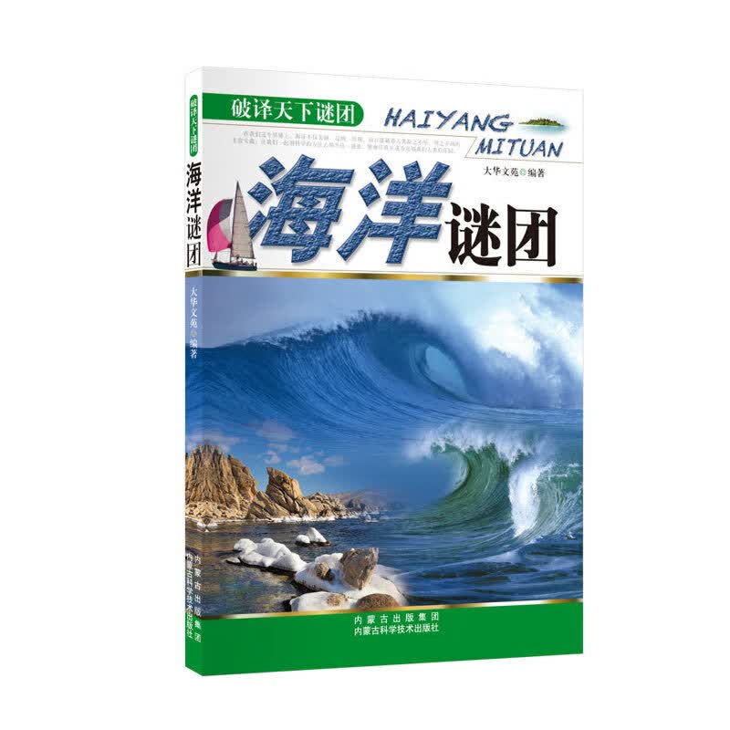 破译天下谜团：海洋谜团 9787538021417