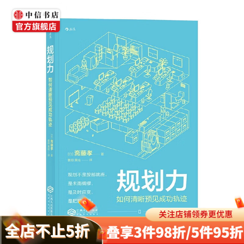 规划力 斋藤孝 著 成功学