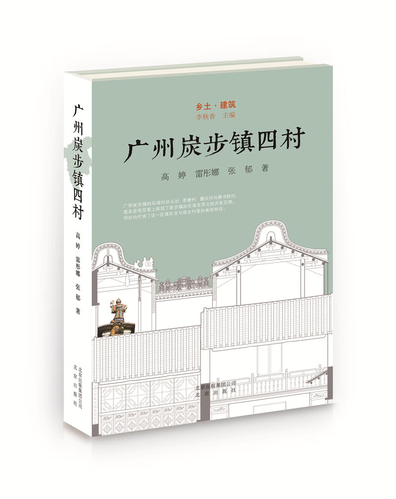 广州炭步镇四村/建筑/书籍