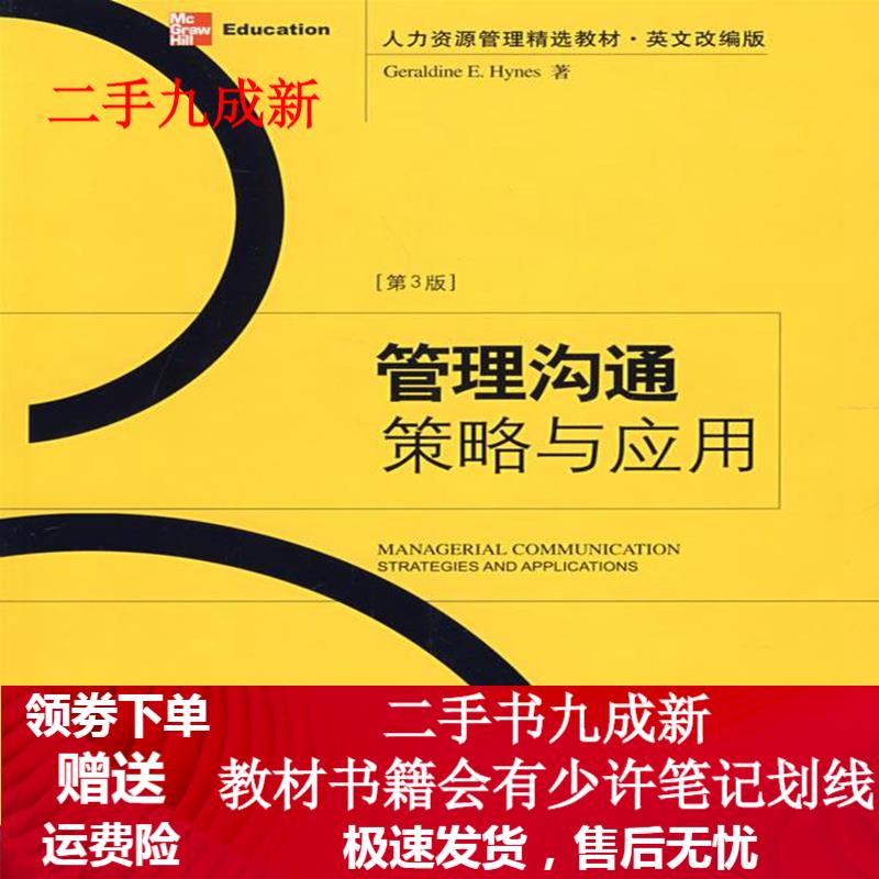管理沟通策略与应用 海因斯 著 9787301081310 北京大学出版社